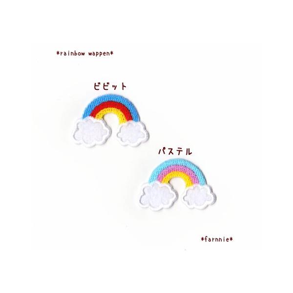 商品名：虹のアイロンワッペン【Ｍ】サイズ:Ｍサイズ枚数:1枚使用生地:フェルト（※ポリエステル100％なので毛混合のフェルトに比べて丈夫です）大きさ:よこ3.2ｃｍ たて2.2ｃｍ色:パステル・ビビットアイロン取付:ＯＫ注意事項:洗濯するも...