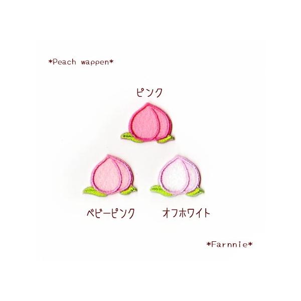 商品名：桃のワッペン【Ｍ】枚数：１枚サイズ：よこ：約4ｃｍ　たて：約3.1ｃｍ色：ピンク/ベビーピンク/オフホワイト生地：フェルト（ポリエステル100％）アイロン取付：ＯＫ注意事項：★洗濯するものに付ける場合・アイロンで付きにくい場合、タオ...