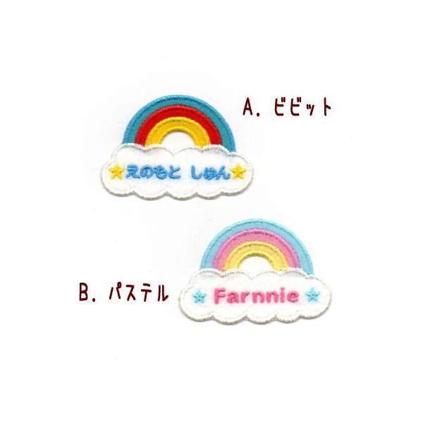 商品名:レインボー☆虹のお名前ワッペン枚数:1枚★文字は8文字（スペース含む）までです。★漢字は対応していません。大きさ:よこ 約6.6ｃｍ たて 約5.2ｃｍ 使用生地:フェルト（ポリエステル100％）色:Ａ．ビビット/Ｂ．パステルアイロ...