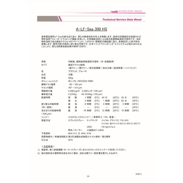 【日本ペイント製品】のA-LF-Seaシリーズです。この製品は、耐海藻類に強い製品です。藻に効果を期待できますが、フジツボ類には、かなり弱いです。船底に藻が、付着して困っている海域にご使用下さい。フジツボ類には、弱いので使用には、充分注意し...