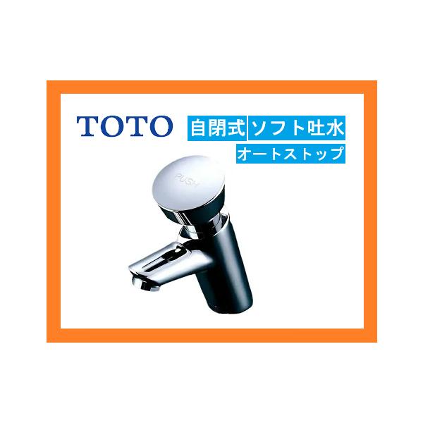 ※ご注文前に「販売条件」「お買い物ガイド」のご確認をお願いいたします。発送番号：1033商品：自閉式立水栓メーカー：TOTO　型番：TL19AR状態：N　新品未開封品　2024年製【特長】押しボタンを1回押すと適量の水を出し、自動的に止まり...