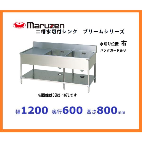 ※ご注文前に「販売条件」「お買い物ガイド」のご確認をお願いいたします。発送番号：1557商品：二槽水切付シンクメーカー：マルゼン型番：BSM2-126R状態：N　新品　※背面にすり傷がございます。付属品は掲載写真ですべてとなります。【仕様】...