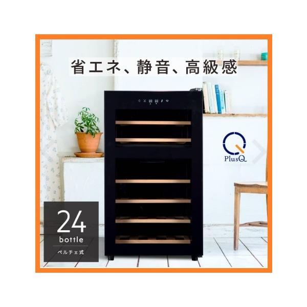 ※ご注文前に「販売条件」「お買い物ガイド」のご確認をお願いいたします。発送番号：1647商品：ワインセラーメーカー：PlusQ型番：BWC-024P状態：N　新品未開封品【特徴】・圧倒的な高級感と使いやすさを両立・ボトルを守る木製棚・2温度...