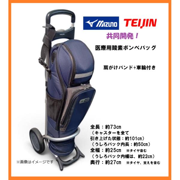 ※ご注文前に「販売条件」「お買い物ガイド」のご確認をお願いいたします。発送番号：2053商品：医療用酸素ボンベバッグメーカー：ミズノ×TEIJIN型番：5LJB148200状態：N　新品『携帯用酸素』を、もっと手軽に。ショルダー掛け対応可能...