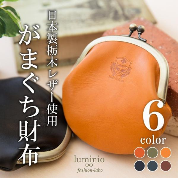 イタリアンデザインで大人気のluminioから日本の職人による上質な栃木レザーを使用した日本製のガマ口コインケース。カラーも6種類ありメンズからレディースまで幅広く使える逸品です。栃木レザーは抜群の感触 拘りの天然皮革フルベジタブルタンニン...