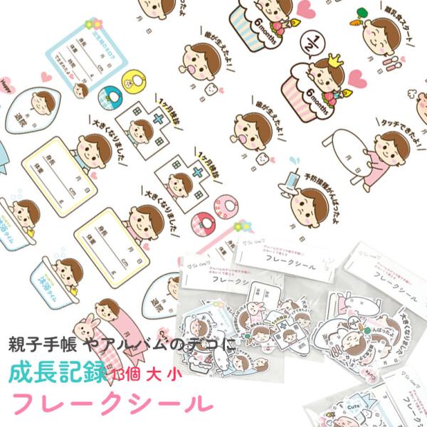 工場直送フレークタイプのシールです。親子手帳やアルバムのデコレーションに使えるので楽しく癒されながらお子様の成長を記録してください。行事や成長過程をしっかり記録できるようにデザインを考えています。デコレーション用のシールです。商品シール：1...