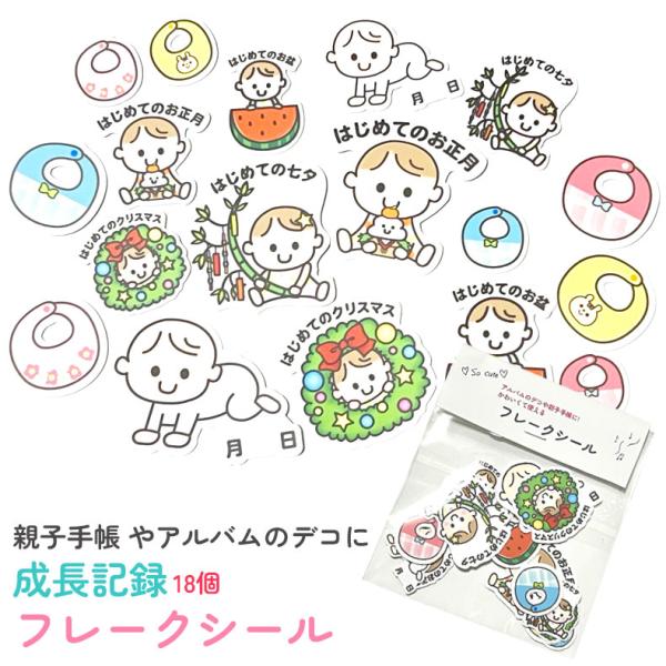 工場直送フレークタイプのシールです。親子手帳やアルバムのデコレーションに使えるので楽しく癒されながらお子様の成長を記録してください。行事や成長過程をしっかり記録できるようにデザインを考えています。デコレーション用のシールです。商品シール：1...