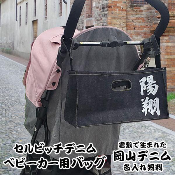 デニムの町 岡山県倉敷市児島で製作したベビーカー用バッグ。どのバギーでの合うように設計した完全日本製のオーガナイザーバッグはランチトートや小物入れにもなるマルチバッグです。軽量なのに収納力抜群でベビーカー用に使わない時でもランチバッグや小物...