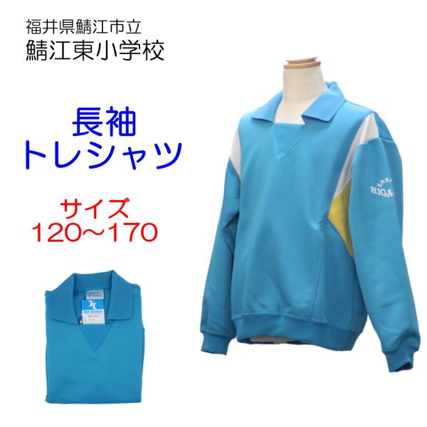 スクールメーカー「HitUnion(ヒットユニオン)」の学校指定体操服です。鯖江市立鯖江東小学校の長袖トレシャツです。サイズ　120・130・140・150・160・170かぶりタイプのトレシャツです。袖と裾にフライス仕様になっており着やす...