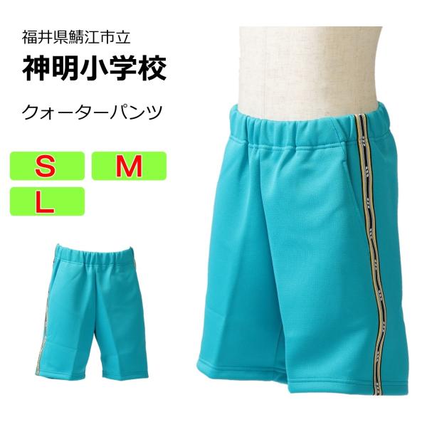 スクールメーカー「Kanko(カンコー)」の学校指定体操服です。鯖江市立神明小学校のクォーターパンツです。サイズ　S・M・L裾切りっぱなしのフリージーパンツ型です。両前にポケット付き。サイドのテープには反射材が入っており通学時の安全確保につ...