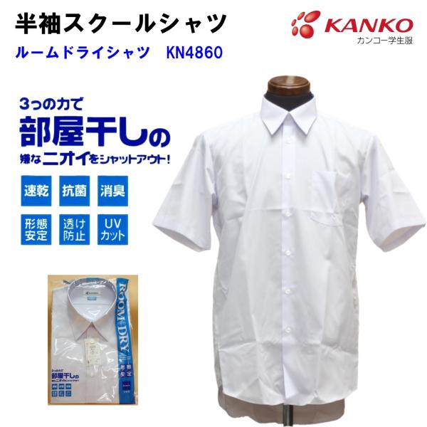 カンコー学生服 ルームドライシャツ男子用半袖150〜190A　150~190B速乾・形態安定・透け防止・UVカット・抗菌・消臭加工の高機能スクールシャツです。従来品に比べ、乾きが早いため、部屋干しでの菌の繁殖を抑制し、嫌なニオイの発生を防ぎ...