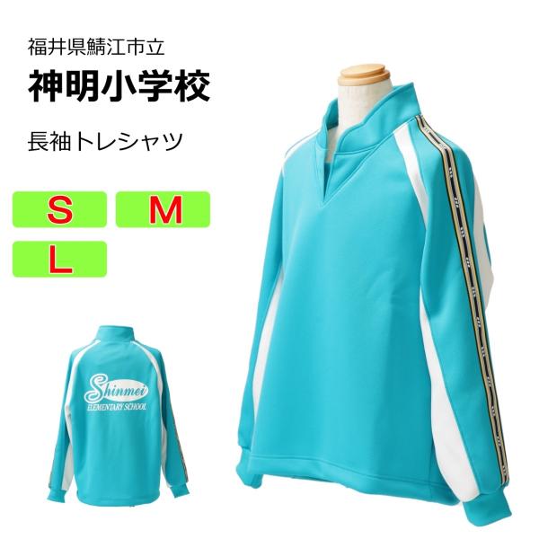 スクールメーカー「Kanko(カンコー)」の学校指定体操服です。鯖江市立神明小学校の長袖トレシャツです。サイズ　S・M・Lラウンドネック型のかぶり式です。裾部分は水平カットのBOX式タイプ。背中に学校名のロゴ入り。袖フライスでサイズ合わせも...