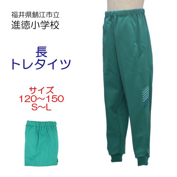 スクールメーカー「HitUnion(ヒットユニオン)」の学校指定体操服です。鯖江市立進徳小学校のトレタイツです。サイズ　120・130・140・150・S・M・L裾部分がフライス付きのホッピングパンツタイプ。両前にポケット付き。ウエストは平...