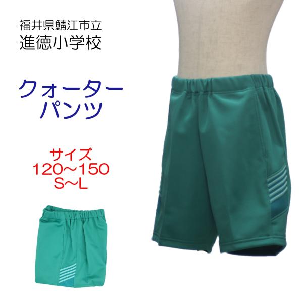 スクールメーカー「HitUnion(ヒットユニオン)」の学校指定体操服です。鯖江市立進徳小学校のクォーターパンツです。サイズ　120・130・140・150・S・M・L裾の長さがクォーター丈の半ズボンタイプ。両前にポケット付き。ウエストは平...