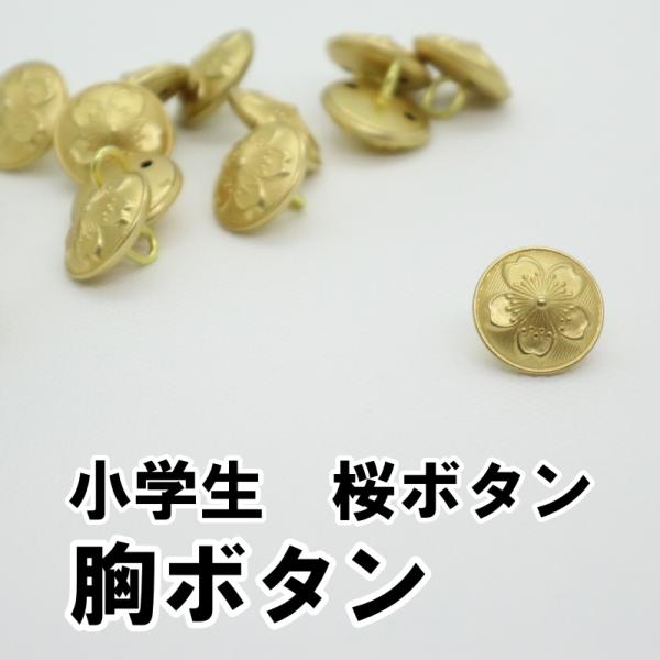 小学生の折衿学生服（黒）の胸ボタンです。胸ボタンは5個仕様となってます。※当商品は1個での販売です。必要な数量をご購入くださいませ。【サイズ】横幅約20ｍｍ【カラー】金【生産国】海外製