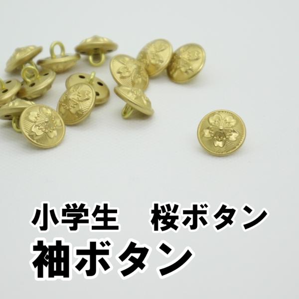 小学生の折衿学生服（黒）の袖ボタンです。袖ボタンは4個仕様となってます。片袖2個仕様。※当商品は1個での販売です。必要な数量をご購入くださいませ。【サイズ】横幅約15ｍｍ【カラー】金【生産国】海外製