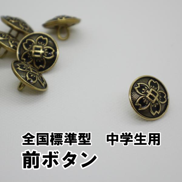 中学生の詰襟学生服（黒）の胸ボタンです。胸ボタンは5個仕様となってます。※当商品は1個での販売です。必要な数量をご購入くださいませ。【サイズ】横幅約20ｍｍ【カラー】金【生産国】海外製