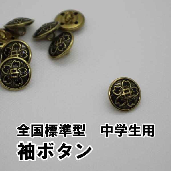 中学生の詰襟学生服（黒）の袖ボタンです。袖ボタンは4個仕様となってます。片袖2個仕様。※当商品は1個での販売です。必要な数量をご購入くださいませ。【サイズ】横幅約15ｍｍ【カラー】金【生産国】海外製