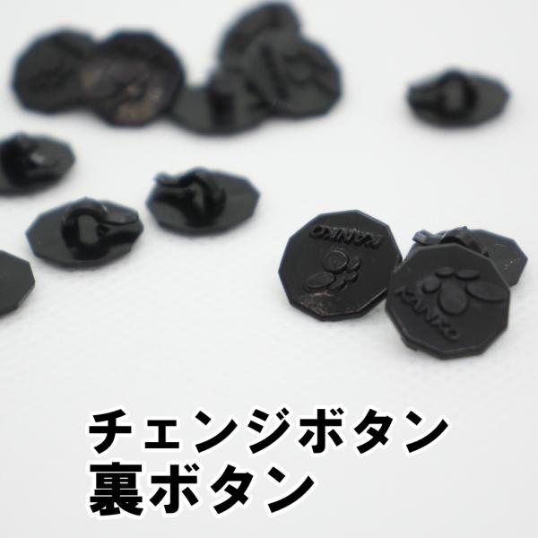 学生服のチェンジボタンです。チェンジボタンは5個仕様となってます。※当商品は1個での販売です。必要な数量をご購入くださいませ。【サイズ】横幅約11ｍｍ【カラー】黒【生産国】海外製