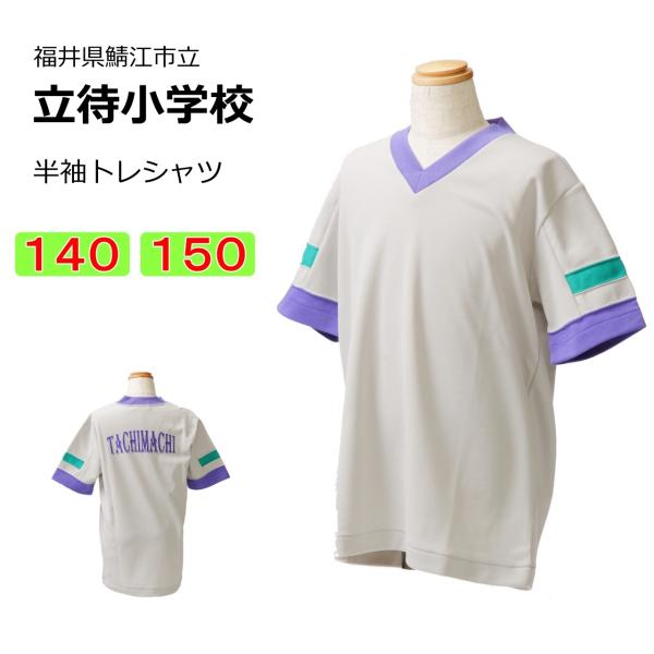 スクールメーカー「Galax(ギャレックス)」の学校指定体操服です。鯖江市立立待小学校の半袖トレシャツです。サイズ　140・150Vネックの半袖シャツ。身頃はグレー色。裾部分は水平カット。背中に学校名のロゴ入り。※この商品は鯖江市立待小学校...