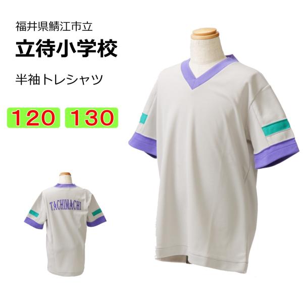 スクールメーカー「Galax(ギャレックス)」の学校指定体操服です。鯖江市立立待小学校の半袖トレシャツです。サイズ　120・130Vネックの半袖シャツ。身頃はグレー色。裾部分は水平カット。背中に学校名のロゴ入り。※この商品は鯖江市立待小学校...
