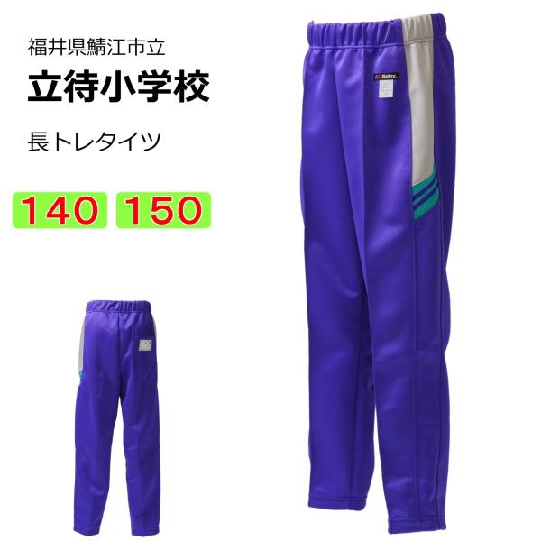 スクールメーカー「Galax(ギャレックス)」の学校指定体操服です。鯖江市立立待小学校の長トレタイツです。サイズ　１４０・１５０裾が少し絞ってあるスレンダーパンツ型です。右後ろに名札付きポケット。ウエストは平ゴム仕様。　腰紐遠し穴はございま...