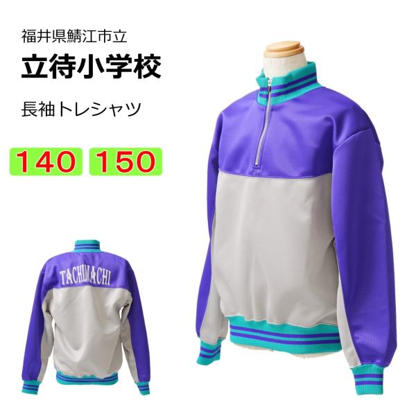 スクールメーカー「Galax(ギャレックス)」の学校指定体操服です。鯖江市立立待小学校の長袖トレシャツです。サイズ　140・150スタンドカラー型のハーフジップ式です。ファスナーは安全ストッパー機能付き。裾部分はフライス式タイプ。背中に学校...