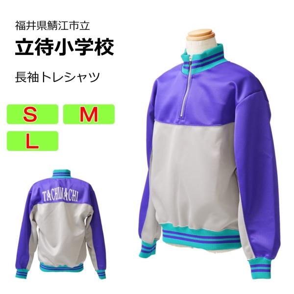 スクールメーカー「Galax(ギャレックス)」の学校指定体操服です。鯖江市立立待小学校の長袖トレシャツです。サイズ　S/M/Lスタンドカラー型のハーフジップ式です。ファスナーは安全ストッパー機能付き。裾部分はフライス式タイプ。背中に学校名の...