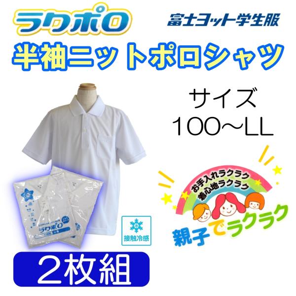 スクールメーカー、富士ヨットの男女兼用半袖ニットポロシャツ（2枚組）です。100~LLサイズ。本格的な高機能のスクールポロシャツです。お子様は着心地ラクラク♪★ストレッチ性の生地を採用。伸縮性バツグン★着脱しやすいフライス袖。★UVカット、...