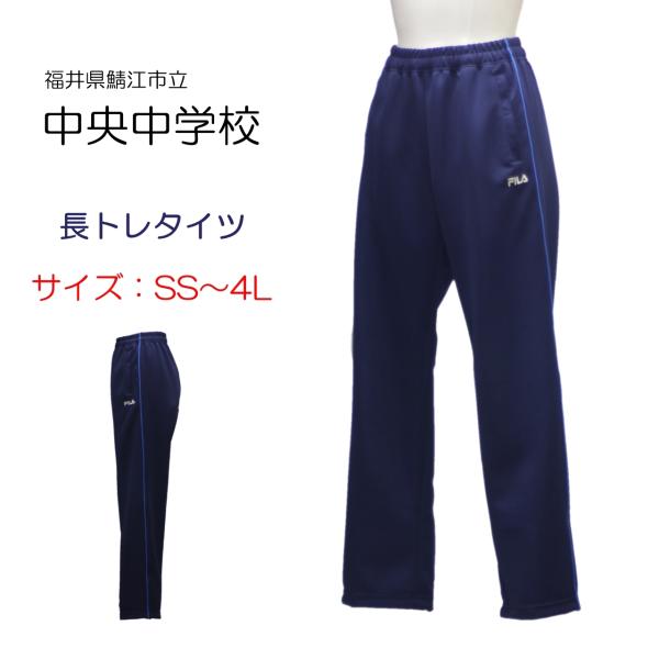 スクールメーカー「Galax(ギャレックス)」の学校指定体操服です。鯖江市立中央中学校の長トレタイツです。サイズ　SS・S・M・L・LL・3L・4L裾が切りっぱなしのストレートパンツ型です。前部分左右にポケット。ウエストは平ゴム仕様。　腰ひ...