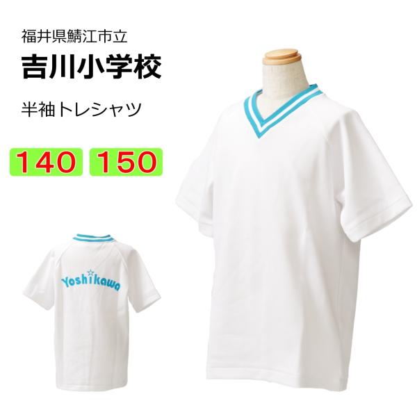 スクールメーカー「Galax(ギャレックス)」の学校指定体操服です。鯖江市立吉川小学校の半袖トレシャツです。サイズ　140・150Vネックの半袖シャツ。裾部分は水平カット。背中に学校名のロゴ入り。※この商品は鯖江市吉川小学校指定の商品となっ...
