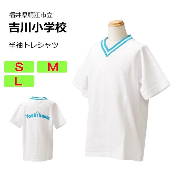 スクールメーカー「Galax(ギャレックス)」の学校指定体操服です。鯖江市立吉川小学校の半袖トレシャツです。サイズ　S・M・LVネックの半袖シャツ。裾部分は水平カット。背中に学校名のロゴ入り。※この商品は鯖江市吉川小学校指定の商品となってお...