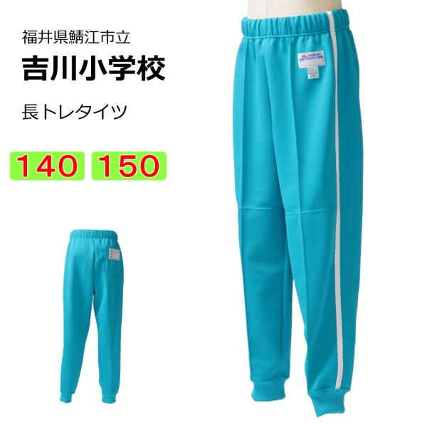 スクールメーカー「Galax(ギャレックス)」の学校指定体操服です。鯖江市立吉川小学校の長トレタイツです。サイズ　140・150裾フライス付のホッピングパンツ型です。右後ろに学校名入りの名札付きポケット。脇にテープ仕様。ウエストは平ゴム仕様...