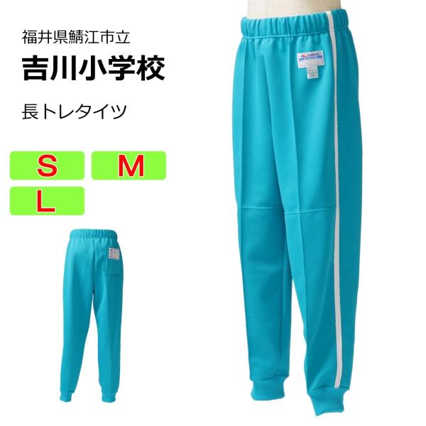 スクールメーカー「Galax(ギャレックス)」の学校指定体操服です。鯖江市立吉川小学校の長トレタイツです。サイズ　Ｓ・Ｍ・Ｌ裾フライス付のホッピングパンツ型です。右後ろに学校名入りの名札付きポケット。脇にテープ仕様。ウエストは平ゴム仕様。　...