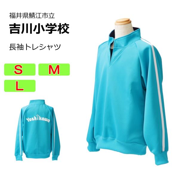 スクールメーカー「Galax(ギャレックス)」の学校指定体操服です。鯖江市立吉川小学校の長袖トレシャツです。サイズ　S・M・Lラウンドネック型のかぶり式です。裾部分はフライスX式タイプ。背中に学校名のロゴ入り。袖フライスでサイズ合わせも簡単...
