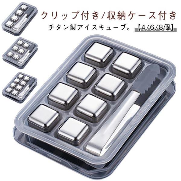 氷 アイスキューブ 収納ケース付き 6個入り 6個 チタン ステンレス氷 ステンレス 氷 アイスキューブ 溶けない氷 クリップ付き チタン製 マット