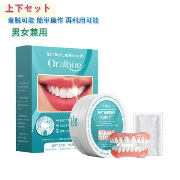 商品名:入れ歯 食事できる付け歯 セット ケア 着脱可能な美白付け歯 下歯 調整可能 上 シリコン入れ歯 入れ歯 歯がない人用入れ歯 シリコン 衛生 仮歯 簡単操作 再利用可能 シリコン 清潔 便利 ケース付き 介護 デンタル ホワイトニン...
