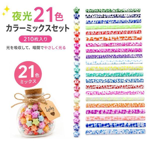 製品仕様商品名：夜光ラッキースター折り紙テープ素材：紙サイズ：約22×1cmカラー：ミックスカラー仕様：蓄光タイプ / 星型折り紙素材 / DIYハンドメイド向けセット内容：210枚セット300枚セット540枚セット商品のおすすめポイントP...