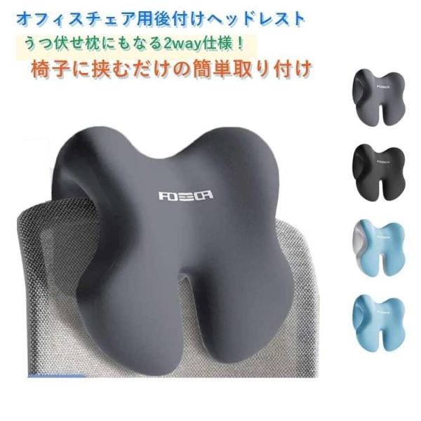 商品名:ヘッドレスト ヘッドレスト ネックピロー 後付け チェア 枕 首枕 椅子 うつぶせ デスクピロー お昼寝枕 昼寝 クッション 頸椎サポート オフィスチェア ヘッドサポート 仮眠 疲労軽減 テレワーク 在宅ワーク オフィス 洗える 取...