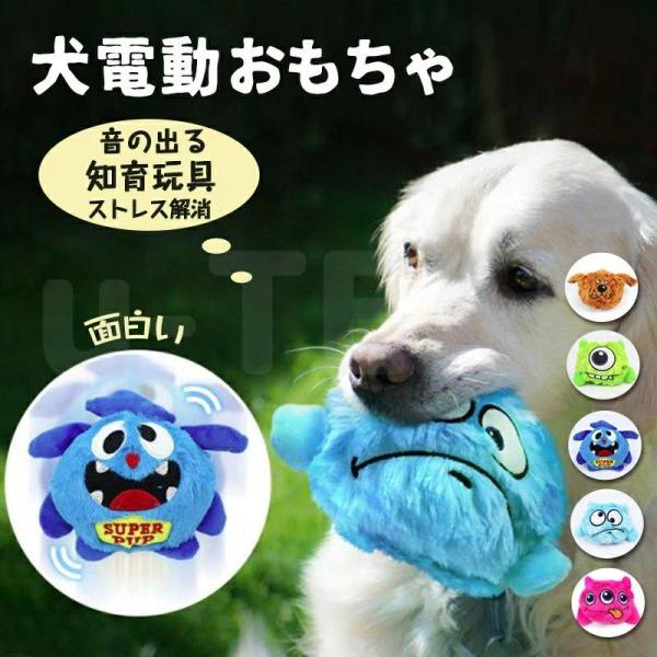 電動おもちゃボール：スイッチを入れると「ワンワン」と音が出ながら自動的に動き、犬の本能を刺激！追いかけたり、かじったり、走り回って楽しい！設置後は必ずネジでバッテリーを固定してください。可愛いふわふわのカバーは洗うこともできます。省エネモー...