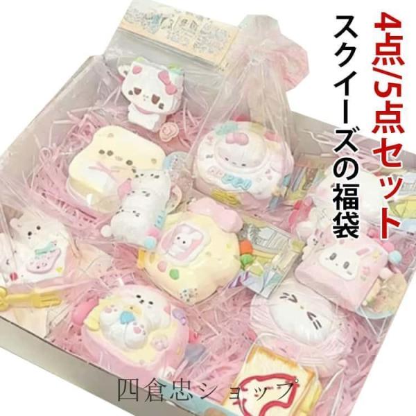 セット内容：4-5個スクイーズ入り