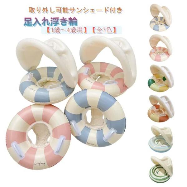 商品名:子供 ベビー 浮き輪 足入れ サンシェード付き 取っ手つき うきわ かわいい おしゃれ 子供用 フロート 浮輪 座付き プール 海水浴 海 川 浮き具 波乗り 赤ちゃん 幼児 水遊び 浮き輪 乗れる 浮輪 夏休み 夏 ビーチ リング...