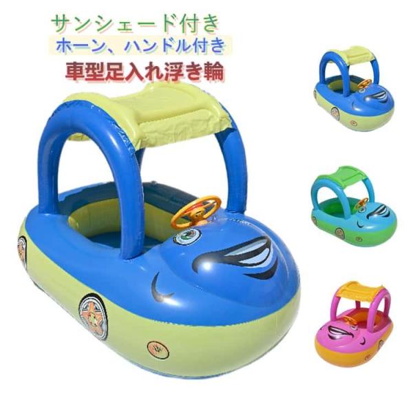商品名:子供 ベビー 浮き輪 足入れ サンシェード付き うきわ 車 ホーン ハンドル付き かわいい 子供用 フロート 浮輪 座付き プール 海水浴 海 川 浮き具 波乗り 赤ちゃん 幼児 水遊び 浮き輪 乗れる 浮輪 夏休み 夏 ビーチ く...