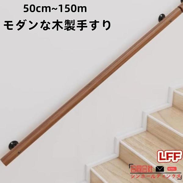 【取り付け簡単】：面倒な組み立ては必要ありません。追加のパーツを購入する必要はありません。一人でも簡単に手順を完了できます！屋内と屋外の両方で使用できる頑丈な手すりを手に入れることができます。【101％耐久性】：木製階段手摺は天然の高品質の...
