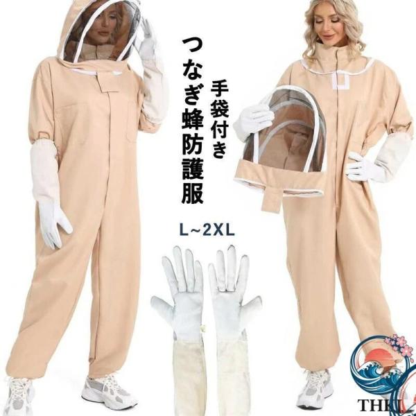 防水機能付き、すずめ蜂から身を守る最強防護服です。  高い防刺傷性能により蜂の攻撃から身を守る安全構造。  軽量で機能性に優れ、着脱が容易なつなぎ服。  安全反射材×ビッグポケットデザイン！  着心地の良い、柔らかで通気性のある、優れた布を...