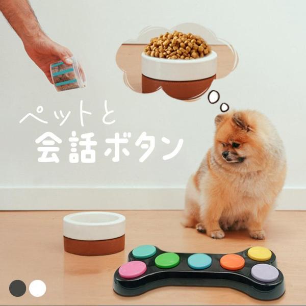 会話ボタン 犬 猫 ペット 音声録音ボタン 録音会話ボタン 犬用 猫用 訓練用 コミュニケーション 話すボタン おもちゃボタンを押すだけで、愛犬が気持ちを伝える新しいコミュニケーション体験。最大約10秒の録音機能で、オリジナルのコマンドを設...