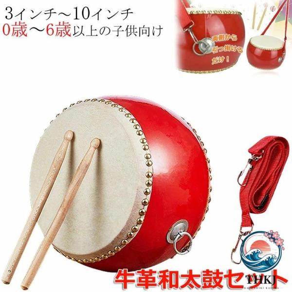 【商品番号】y759123   【サイズ】3インチ 5インチ 6インチ 7インチ 8インチ 9インチ 10インチ   【セット内容】太鼓×1点・バチ×1組・ストラップ×1本   【素材】鼓面：牛革　胴/バチ：木製   鼓面に牛革を使用してい...