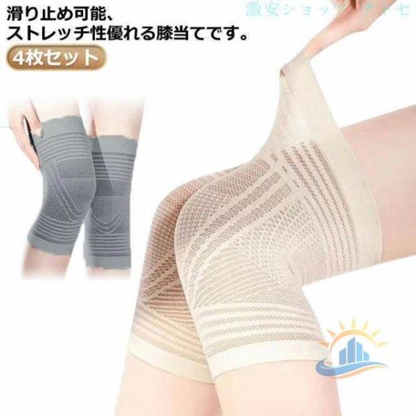 4枚セット！滑り止め可能、ストレッチ性優れる膝当てです。 薄手メッシュで膝を一年中快適にサポート！ 夏は涼しく冬は暖かく膝をいたわります。 吸湿性、吸水性に薄手素材！サラサラの風合いです。 吸水性に薄手素材！サラサラの風合いです。 膝の痛み...