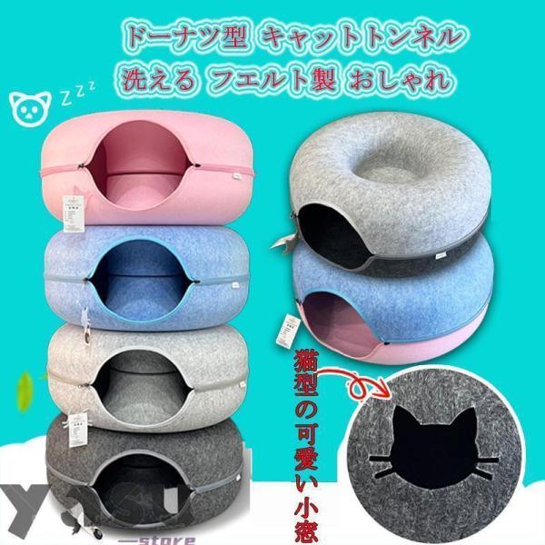?もぐる、寝る、遊ぶ。これ一つでOK。あたたかいフエルト製で寒さ対策もOK遊び足りない猫ちゃんに朗報！楽しく遊べるペット用2WAYトンネルベッドの登場です。特別なかわいい設計されたドーナツの形をした猫のトンネルは自由にもぐる、友達と遊ぶ、気...