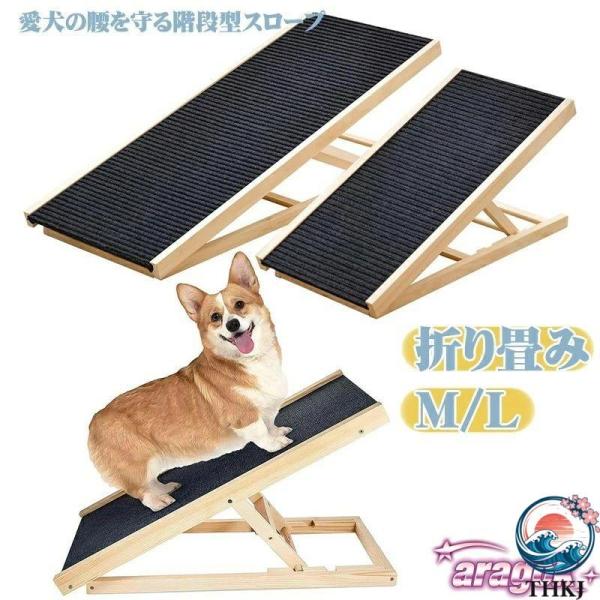 商品情報  商品詳細  ペット用階段 犬猫共用 折りたたみ式 スロープ付き 天然木製で頑丈な作りながら軽量設計 高さ調節可能な3段階仕様 滑り止め加工の踏み面で小型犬から老犬まで安心して使用可能 組み立て簡単なネジレス設計 収納時はコンパク...